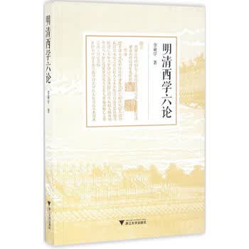 明清西学六论