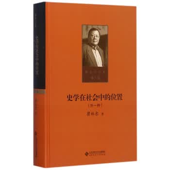 史学在社会中的位置(外一种)(精)/瞿林东文集