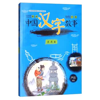 中国汉字故事（器具篇）/弘扬中国传统文化系列丛书
