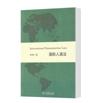 正版 国际人道法 朱文奇 商务印书馆 战争中适用的法律规则 战争武装冲突行为规范