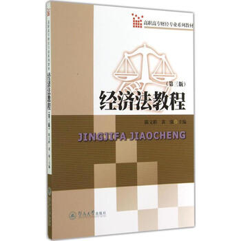 经济法教程(第3版)