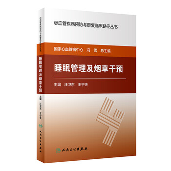 心血管疾病预防与康复临床路径丛书·睡眠管理及烟草干预