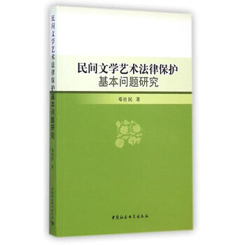 民间文学艺术法律保护基本问题研究