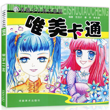 青藤少儿美术教程 唯美卡通 卡通画入门儿童速写动漫人物素描技法书 零基础自学漫画教程 儿童绘画教材