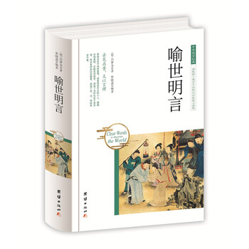 中华国学经典 喻世明言（精装）