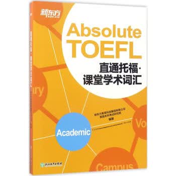 直通托福课堂学术词汇
