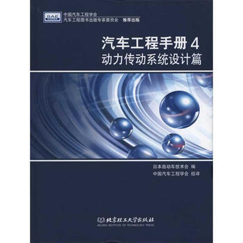 汽车工程手册4·动力传动系统设计篇