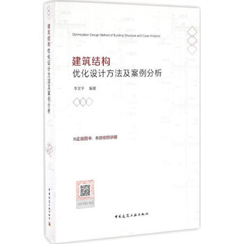 建筑结构优化设计方法及案例分析