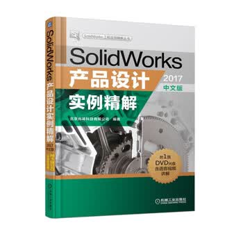 SolidWorks产品设计实例精解（2017中文版）
