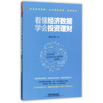 看懂经济数据学会投资理财