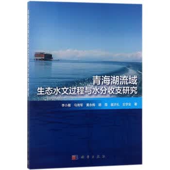 青海湖流域生态水文过程与水分收支研究