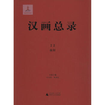 汉画总录(22)南阳