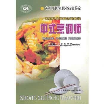正版L 中式烹调师:初级技能 中级技能 高级技能 劳动和社会保障部中国就业培训技术指导中心