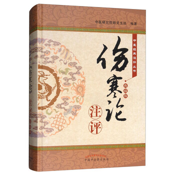 《伤寒论》注评（典藏版）/中医经典注评丛书