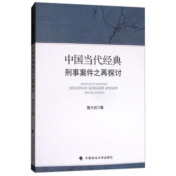 中国当代经典刑事案件之再探讨