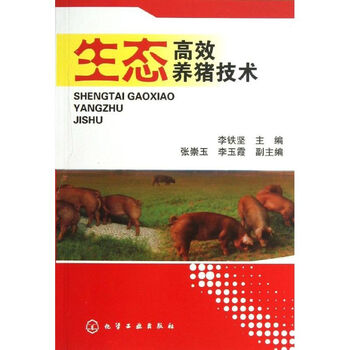 生态高效养猪技术