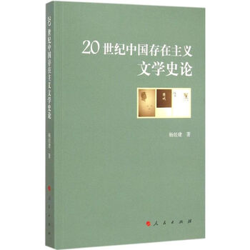 20世纪中国存在主义文学史论
