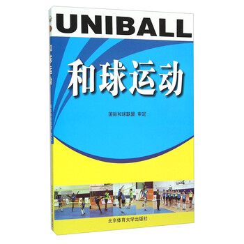和球运动9787564421502北京体育大学