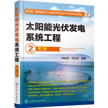 太阳能光伏发电系统工程（第二版）