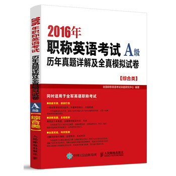 2016年职称英语考试历年真题详解及全真模拟试卷A级（综合类）