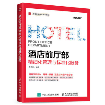 酒店前厅部精细化管理与标准化服务（人邮普华出品）