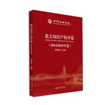 北大知识产权评论（2014/2015年卷）