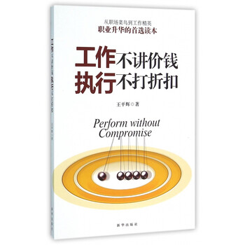 工作不讲价钱执行不打折扣