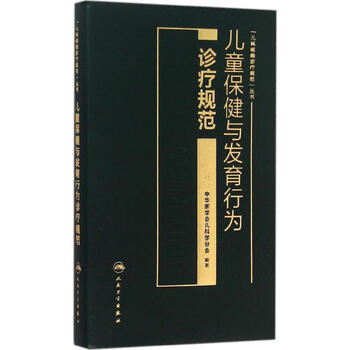 儿童保健与发育行为诊疗规范