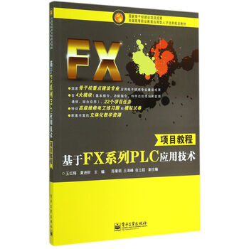 基于FX系列PLC应用技术项目教程(全国高等职业教育应用型人才培养规划教材)