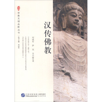 宗教文明品析丛书：汉传佛教