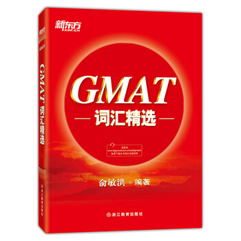 正版书籍 GMAT词汇精选 专著 俞敏洪编著 GMAT ci hui ~ing xuan978755