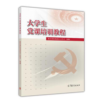 大学生党课培训教程