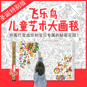 飞乐鸟儿童艺术大画毯 快乐圣诞涂涂看
