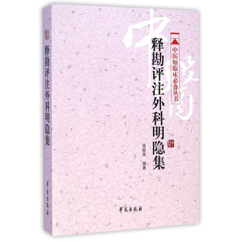 释勘评注外科明隐集/中医师临床**丛书