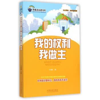 我的权利我做主(青春法治进行时)
