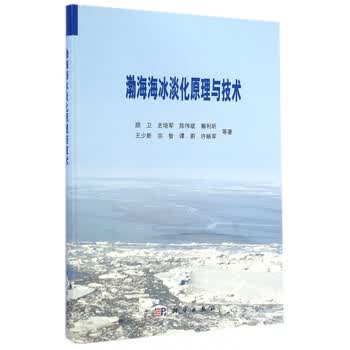 渤海海冰淡化原理与技术(精)