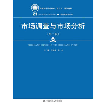 市场调查与市场分析（第二版）/21世纪高职高专精品教材·经贸类通用系列