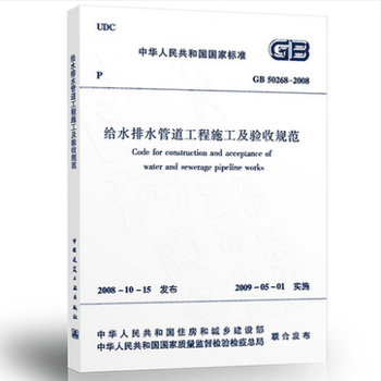 GB 50268-2008 给水排水管道工程施工及验收规范