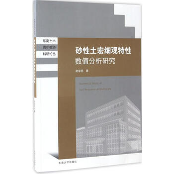 砂性土宏细观特征数值分析研究