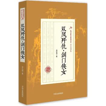 双凤歼仇·剑门侠女