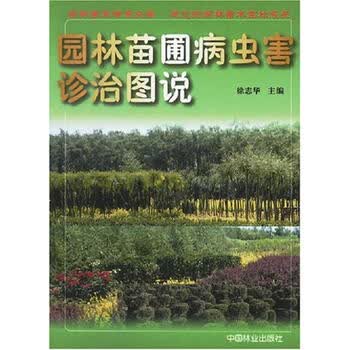 园林苗圃病虫害诊治图说