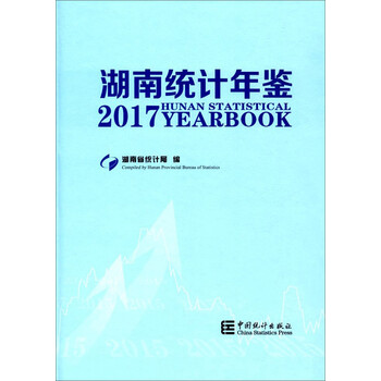 湖南统计年鉴（2017 附光盘）