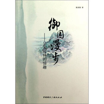 御园漫步/皇家园林的情趣