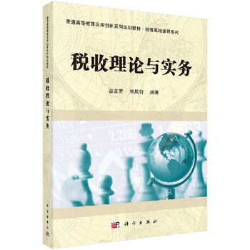 税收理论与实务  谷彦芳，宋凤轩