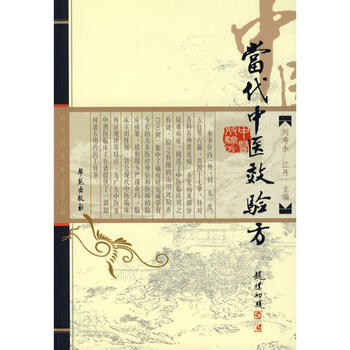 当代中医效验方