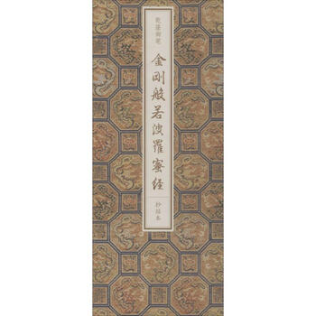 乾隆御笔《金刚般若波罗蜜经》抄经本