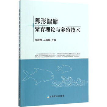 卵形鲳鲹繁育理论与养殖技术