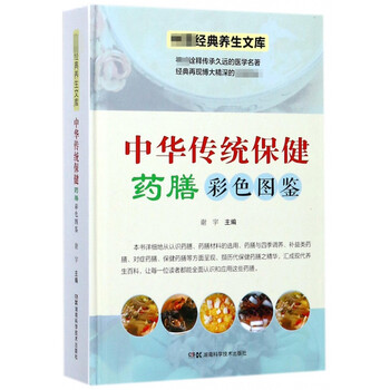 中华传统保健药膳彩色图鉴(精)