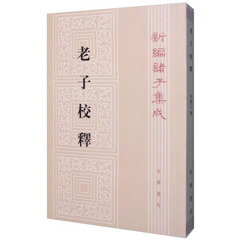 新编诸子集成：老子校释 国学/古籍  子部 繁体竖排 中华书局