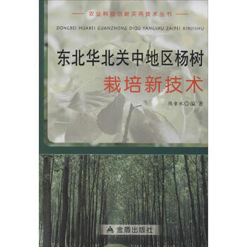 东北华北关中地区杨树栽培新技术
